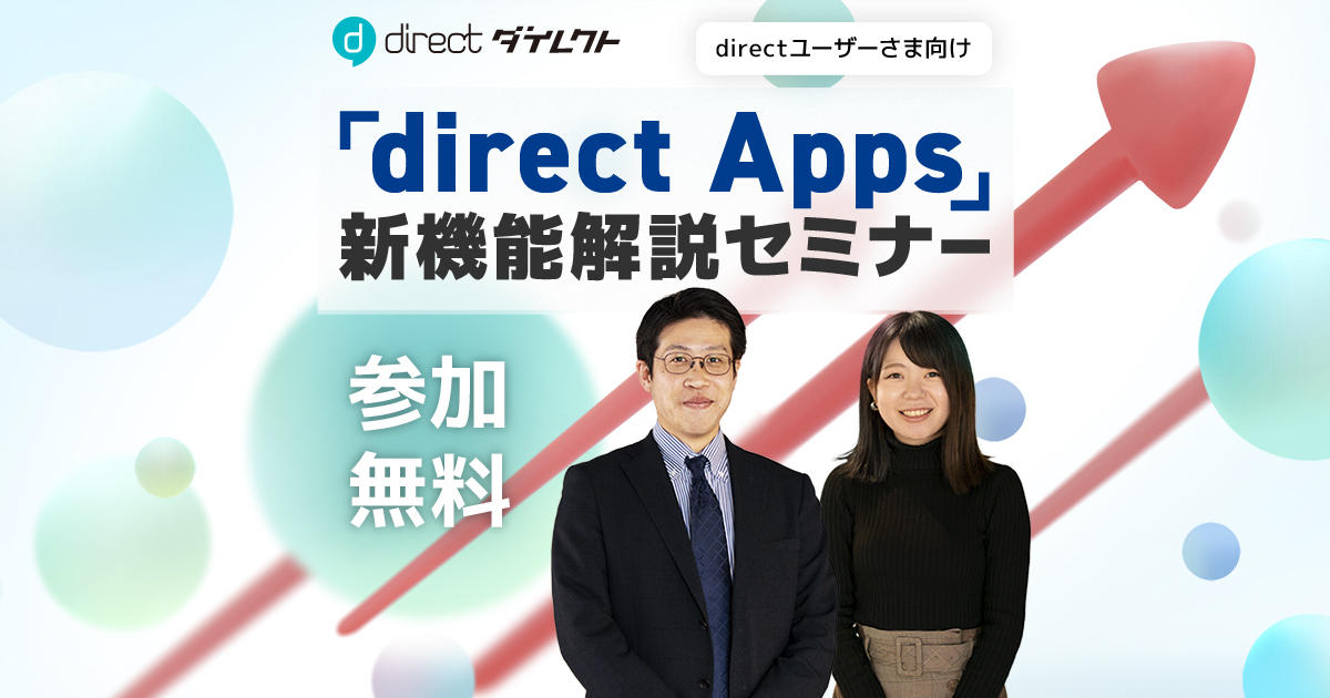 direct Apps新機能解説セミナー - ビジネスチャット「direct」