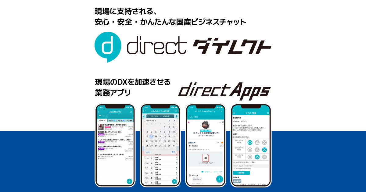現場のDXを加速させる「direct Apps（ダイレクトアップス）」 - ビジネスチャット「direct」